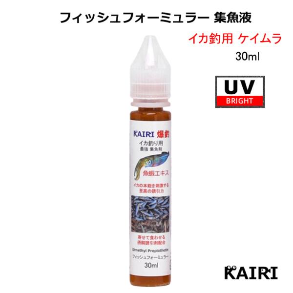 KAIRI フィッシュフォーミュラー イカ 用 エギング エギ UV ケイムラ 紫外線 イカ釣り 疑似餌  集魚液 集魚剤 魚誘引剤 ルアー アオリ コウイカ匂いで誘う！喰わせる！イカの本能を刺激する特別配合！魚エキス、蝦エキス、、そしてア...