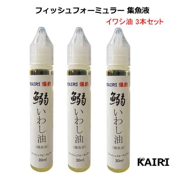KAIRI イワシ油 3本セット 鰯油 いわしゆ 釣り フィッシュフォーミュラー 集魚液 魚誘引剤天然イワシ油配合の万能集魚オイルです。DHAやEPAが含まれています。古来よりイワシ油は漁師さんや釣り人から愛用されており、防波堤釣り・磯釣り...