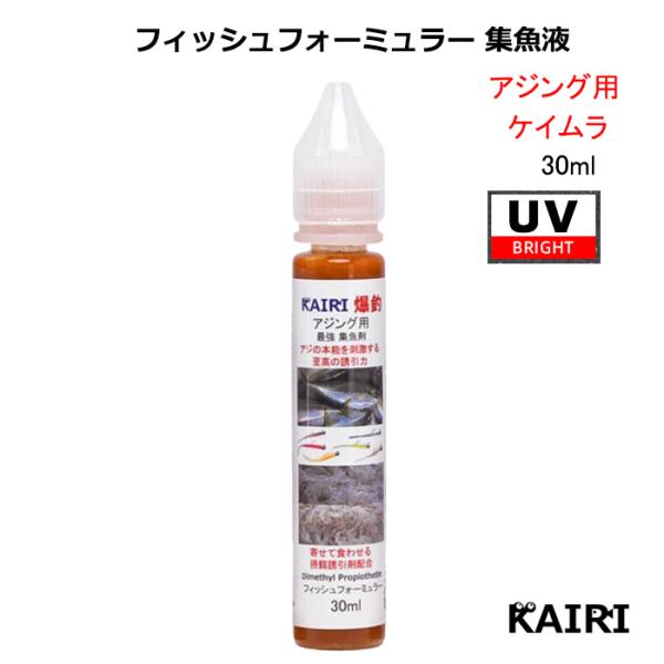 KAIRI フィッシュフォーミュラーアジング UV ケイムラ 紫外線 アジ ワーム 集魚液 集魚剤 魚誘引剤 ルアーアジングの釣果を劇的にアップさせる、専用フィッシュフォーミュラーが登場！オキアミエキスと魚エキスを絶妙にブレンドし、DMPT...