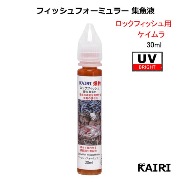 KAIRI フィッシュフォーミュラー ロックフィッシュ UV ケイムラ 根魚 ワーム アコウ ハタ ソイ ガシラ  集魚液 集魚剤 魚誘引剤 ルアー「ロックフィッシュは嗅覚でエサを探す！」そんな根魚の本能を刺激する 濃厚フィッシュフォーミュ...