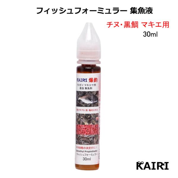 KAIRI フィッシュフォーミュラー チヌ クロダイ マキエ用 粉エサ マキエ マキエサ ダンゴ 釣餌 集魚液 魚誘引剤フカセ釣りやダンゴ釣りの強力な武器！オキアミエキス・貝エキス、カニエキスとエビエキスを絶妙にブレンド。さらにDMPTとア...