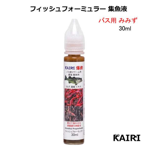 KAIRI フィッシュフォーミュラー バス釣り ワーム用 ミミズ ブラックバス 集魚液 集魚剤 魚誘引剤 ルアーブラックバスの捕食本能を刺激する、ミミズエキスをメインに配合したフィッシュフォーミュラーが登場。さらに、魚・カニ・エビのエキスを...