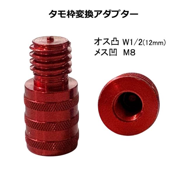 タモ 変換アダプター オス 凸 W1/2 12mm メス 凹 M8 口径変換 アダプタ ジョイント 接続 タモ枠変換 釣り 釣具国内メーカーで一般的に採用されているW1/2（4分ネジ、12山、径12.7mm）のタモの柄（ランディングポールな...