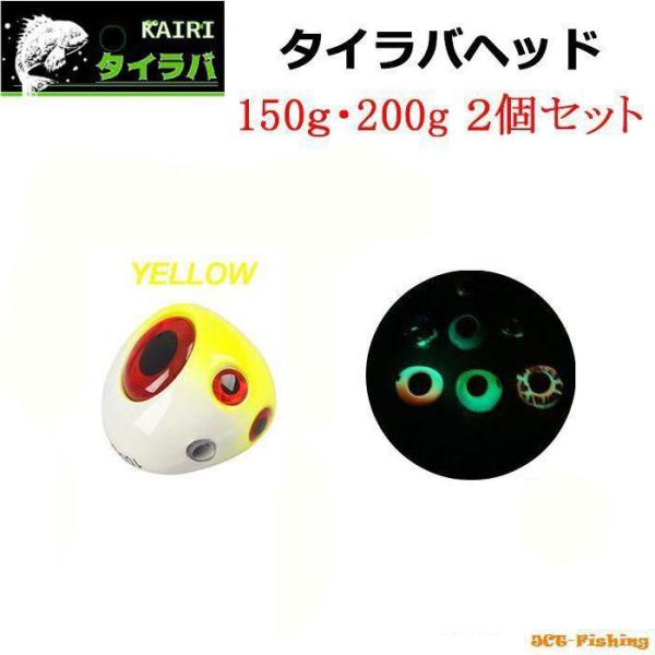 タイラバヘッド 鯛ラバ ヘッド 仕掛け 2個 セット 150g 200gKAIRI　３D魚眼のレッドアイ 遊動式夜光 グロー 仕様です。60ｇ80g 100g 120gも販売しています。用途: 船釣り マダイ 青物 根魚 など販売個数：2個...