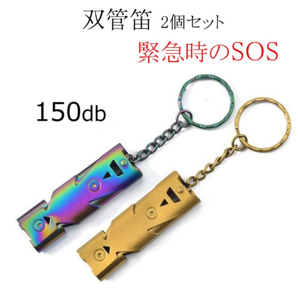 笛 ホイッスル 双菅 2個セット最大 大音量 150dB 緊急 SOS 救援釣り や アウトドア はもちろん、キーホルダーとして日々の防犯にも！サイズ：約5.7cm×1.7cm重量：約23ｇ素材：3CR13＋304ステンレス用途： 緊急 S...