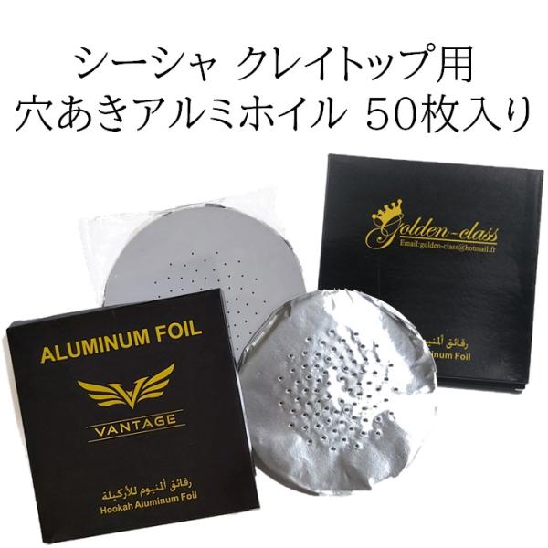 パンチングアルミ 穴あきアルミ 50枚入り シーシャ フーカー 水タバコ［商品詳細］サイズ ： 径14cm×厚さ0.3mmクレイトップに付ける際は、しっかり密着させるようにしてください。※ 生産時期によりパッケージデザインが変更になる場合が...