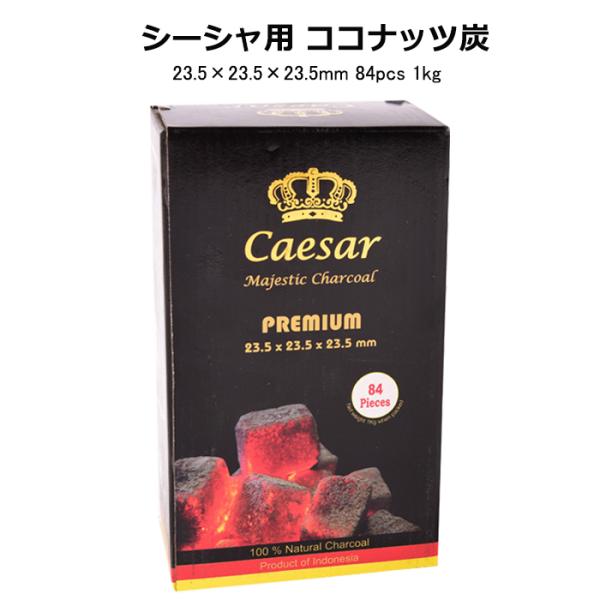 シーシャ 炭 23.5mm 84pcs 1kg Caesar Majestic Charcoal Premiumシーザー カエサル キューブ チャコール プレミアム［商品詳細］ココナッツ 炭 キューブ 型サイズ：2.35cm × 2.35c...