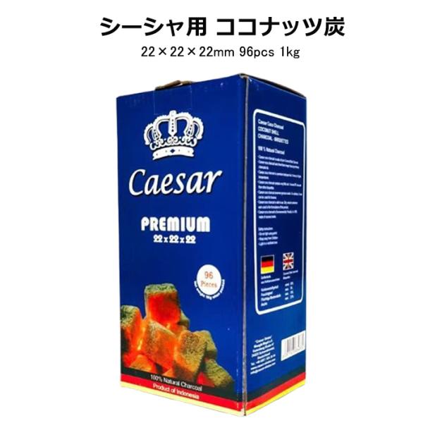 シーシャ 炭 22mm 96pcs 1kg Caesar Majestic Charcoal Premiumシーザー カエサル キューブ チャコール プレミアム［商品詳細］ココナッツ 炭 キューブ 型サイズ：2.2cm × 2.2cm × ...
