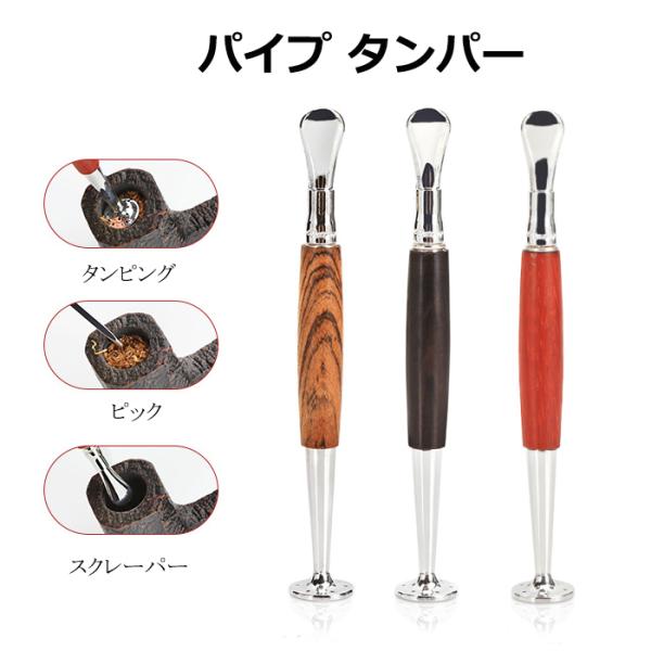 タンパー 3-in-1 多機能 コンビネーション パイプツール タンピング スクレーパー ピック リーマー 喫煙パイプ 喫煙具タンパーの役割たばこ葉の詰め具合を調整するパイプに詰めたたばこ葉の表面を軽く押し固めることで、適度な空気の通り道を...