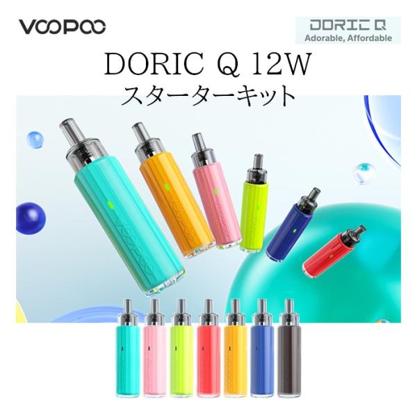 VOOPOO DORIC Q スターターキット ITO プラットフォーム 電子タバコ 電子たばこ VAPE[商品詳細]・ ポップなカラーとデザイン・ 手元が映えるクリスタル調コーティング・ ボタンレスのフルオート・ MTLの吸い心地・ IT...