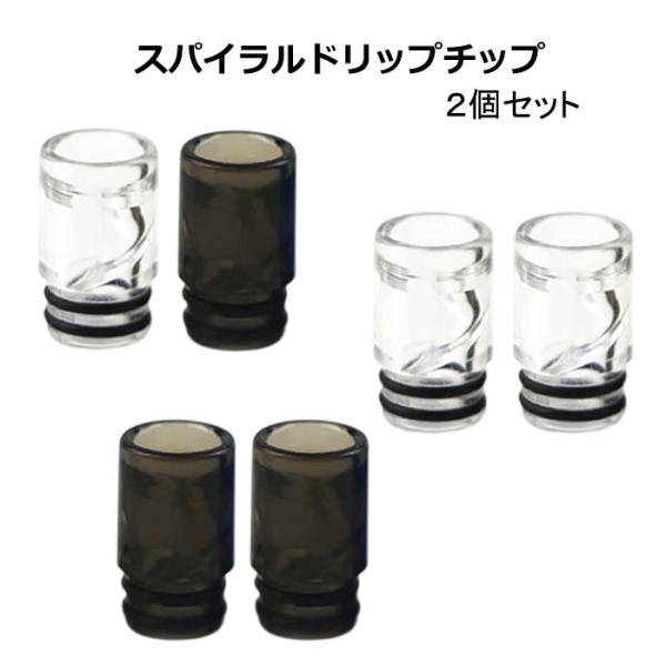 ●商品名：510 スパイラル ドリップチップ 2個セット内部が螺旋状になっているので、コイルから跳びはねるリキッドが口の中に入り込むのを防げます。一般的に普及している510タイプなので大多数のアトマイザーに適合します。適応アトマイザー： e...