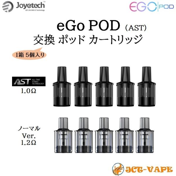 Joyetech eGo POD 交換ポッドカートリッジ エゴ ポッド 電子タバコ VAPE［商品詳細］1.0Ω AST 素材 採用の長寿命ポッド （ サイドフィル eGo POD AST標準タイプ）1.2Ω タイプ （ ボトムフィル eG...