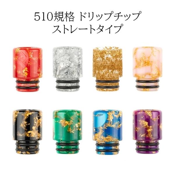 ◇商品名 ： ドリップチップ 510 ストレート タイプ ゴールデンフレーク デザイン◇商品詳細素材 ： 樹脂対応機種 ： 510規格のドリップチップが使える電子タバコアトマイザ−各機種サイズ ： 直径 約11mm　高さ 約16mm数量 ：...