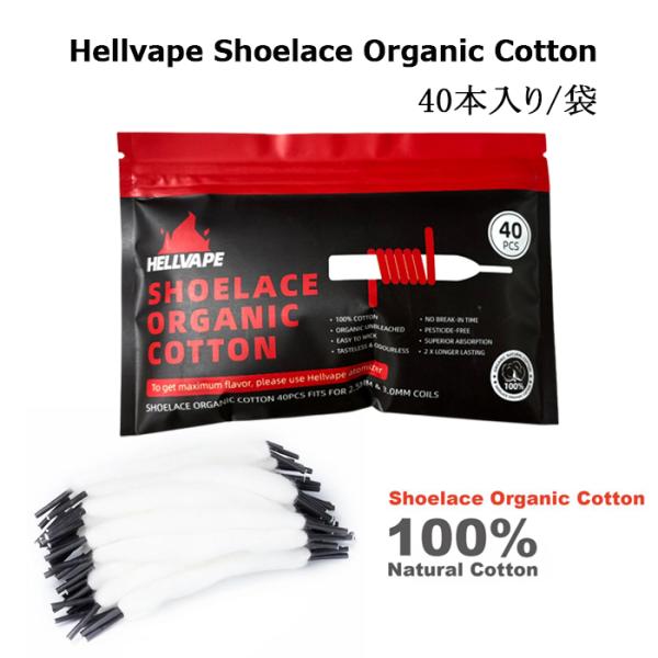 Hellvape Shoelace Organic Cotton 40本入りヘルベイプ シューレース オーガニック コットン RTA / RDA / RBA 電子タバコ VAPEヘルベイプ オーガニックコットンは、VAPEユーザーのために設...