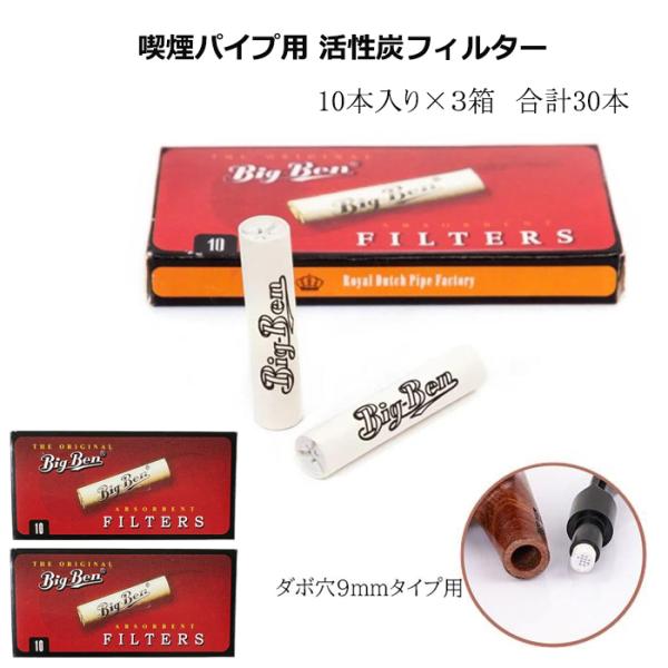 喫煙パイプ用 フィルター 活性炭フィルター 30本 BIG-BEN ヤニ取り 交換フィルタ 9ミリ 喫煙具[商品詳細]メーカー ： BIG-BENサイズ ： 長さ 36mm　直径 8mm材質 ： 活性炭対応機種：ダボ穴9ミリ用本数 ： 10...