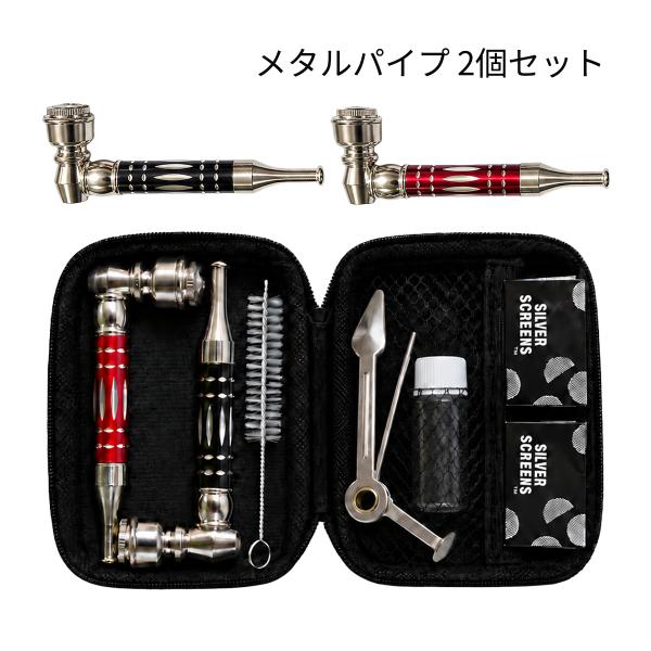 蓋付きメタルパイプ2本（レッド・ブラック各1本）に、収納ケース、スクリーン10枚、3in1コンパニオン、清掃ブラシ、ボトルが付属した便利なフルセットです。パイプは分解でき、内部まで清掃しやすい構造。付属ブラシで日常のお手入れも簡単です。底面...