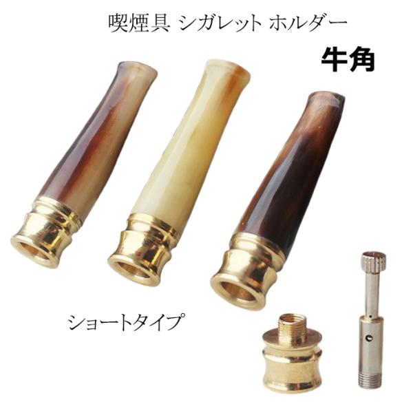 喫煙具 シガレットホルダー 牛角 ショートタイプ ヤニ取り 金属 フィルター シガー 喫煙 パイプ 煙管長さ約4.5cm〜5cmのショートタイプ金属フィルターで余分なヤニを除去し、煙草のまろやかな吸い味がお楽しみ頂けます。金属フィルターは洗...