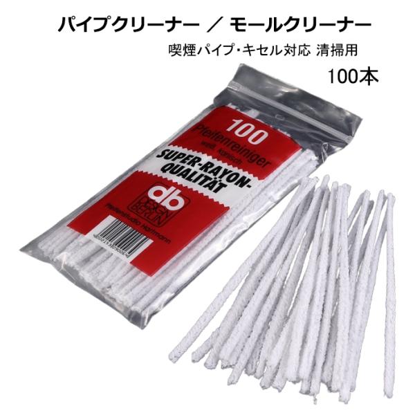 パイプクリーナー モールクリーナー 100本 純綿 高吸水｜パイプ掃除モール 喫煙パイプ・キセル 清掃用 喫煙具純綿100%の高吸水パイプクリーナー（モールクリーナー）100本入り。 柔らかく毛足のある純綿素材が、喫煙パイプ・キセル・煙管の...