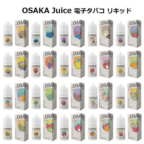 OSAKA Juice リキッド 30ml おおさか ジュース Liquid 電子タバコ VAPE VAPOREVER ヴェポレーバー電子たばこ フレーバー 大阪ジュース ニコチン0 タール0アイス系がお好みの方におすすめフレーバー（風味）...