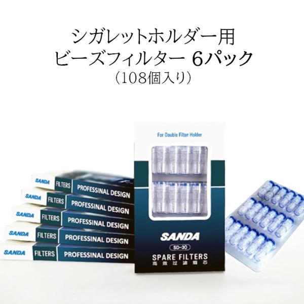 シガレットホルダー用 ヤニ取りフィルター SD-30 6箱 108個 ビーズフィルター SANDA[商品詳細]メーカー ： SANDA型式 ： SD-30サイズ ： 長さ 22.5mm　直径 8mm材質 ： 多孔性ビーズ個数 ： 6箱 （1...