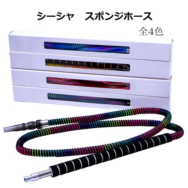 シーシャ ホース 180cm ハンドル スポンジ ミックスカラー マウスピース全長 約180cmホース　持ちやすいスポンジハンドル［ 商品詳細 ］全長：約180cm（ホース部 約133cm、ハンドル部 約32cm）重さ： 約133g材質：ホ...