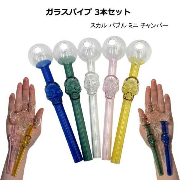 ガラスパイプ 3本セット スカル バブル ミニ チャンバー 長さ 14.6cm 球径 3cm 喫煙具市販のメンソールやハッカをあぶって吸引するスカルモチーフを採用したユニークなガラスパイプです。スカル部分は丸く膨らんだ バブル形状になってお...