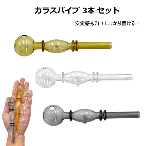ガラスパイプ ３本セット 転倒防止 付き バブル チャンバー ハッカパイプ メンソール 耐熱ガラス ガラスオイルバーナー 喫煙具 煙管 キセル市販のメンソールやハッカをあぶって吸引するガラスパイプです。バブルパイプは、膨らみ部分で煙が拡散・...