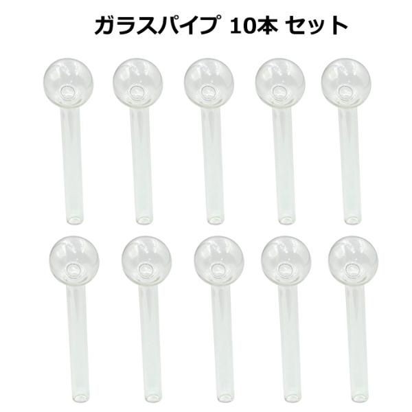 ガラスパイプ 10本 セット 長さ 10cm 球径 2.5cm市販のメンソールやハッカをあぶって吸引するガラスパイプです。吸い口部分はなめらかで自然な口当たり。耐熱衝撃性と耐熱性に優れた耐熱ガラス。お得な10本セット。商品詳細長さ：約10c...