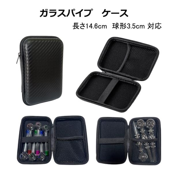 ガラスパイプ用ケース  長さ14.6cm 球形3.5cm対応ガラスパイプを複数本まとめて持ち運びたい方に便利な、ワイドタイプの収納ケースです。外装には耐磨性と質感に優れた カーボン調PUレザーを採用。中間層には軽量で衝撃に強い EVA を使...