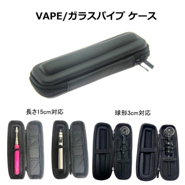 VAPE 電子タバコ ガラスパイプ 用 ケース  長さ15.5cm 球形3cm対応VAPEやガラスパイプを入れるのにコンパクトサイズの携帯用ケースです。長さ15.5cmまでのVAPEやガラスパイプに対応し、幅約4cmの内部スペースでしっかり...