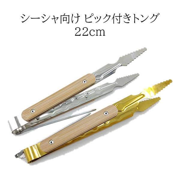 トング 炭用 ピック 付き チャコール 22cm ゴールド シルバー シーシャ フーカー 水タバコ 水キセル 水パイプおしゃれなデザインのピック付きトング［商品詳細］サイズ ： 長さ 22cm重さ ： 65g個数 ： 1本shisha ho...