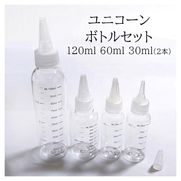 ユニコーンボトル メモリ付き 120ml 60ml 30ml 4本セット電子タバコ 自作 DIY リキッド に便利な メモリ 付きの リキッドボトルボトル部分は柔らかく、ブッシュしやすいです。フレーバー や 化粧水 の 調合 などに。・容量...