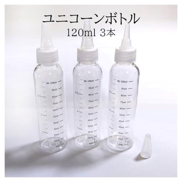 ユニコーンボトル メモリ付き 120ml 3本セット電子タバコ 自作 DIY リキッド に便利な メモリ 付きの リキッドボトルボトル部分は柔らかく、ブッシュしやすいです。フレーバー や 化粧水 の 調合 などに。・容量 ： 120ml・個...