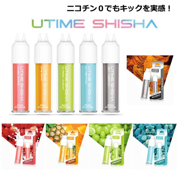 HiNIC UTIME SHISHA ハイニック ユータイム シーシャ 使い捨て　電子シーシャ 禁煙  電子タバコ VAPEHiLIQ 社（ ハイリク 社）が開発した「 HiNIC テクノロジー」と呼ばれる、「喉にガツンと強烈な刺激を生む新...