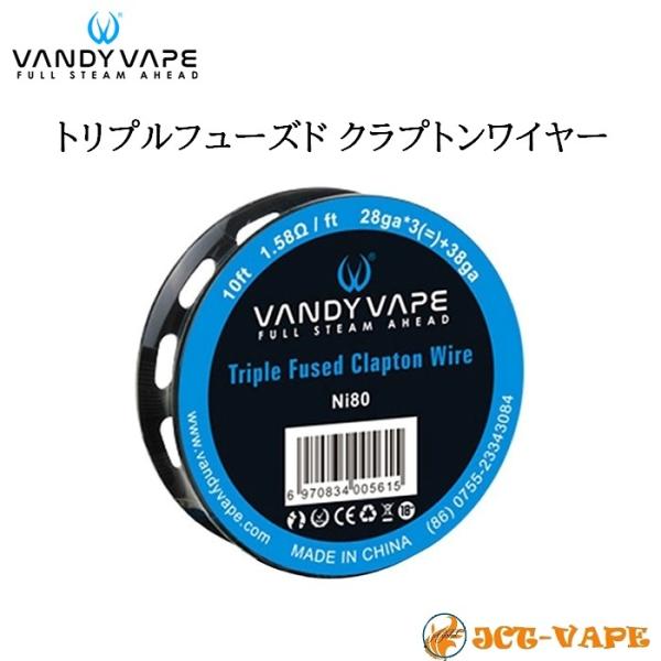 ●商品名：Vandy Vape Triple Fused Clapton Wire Coil NI80 28ga ×3 38ga 1.58ohm 10ft 電子タバコ VAPEメーカー ： Vandy Vape（ バンディベイプ ）素材 ：...