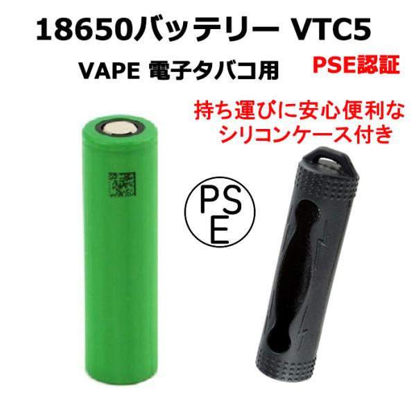 電子タバコ用 フラットトップ 18650バッテリー です。持ち運びに安心便利なシリコンケースおまけ付きPSE認証 PSEマーク付電子タバコ VTC5 18650 バッテリー 電池 2600mAh Li-Mn 30A IMR VAPE リチウ...