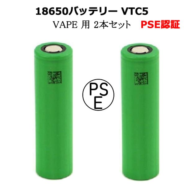 電子タバコ用 フラットトップ 18650バッテリー 2本セットです。PSE認証 PSEマーク付電子タバコ VTC5 18650 バッテリー 電池 2600mAh Li-Mn 30A IMR VAPE リチウムイオン サイズ： 直径18mm ...