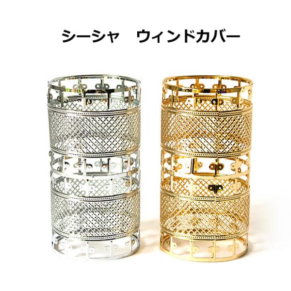 シーシャ 風防  風よけ ウィンドカバー Shisha Hookah フーカー 水タバコ 水パイプシーシャ用の風防カバー炭の加熱安定と灰の散らしを少なくしてシーシャが楽しめます。［商品詳細］サイズ ： 約19.6cm × 直径 約10.3c...
