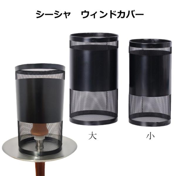 シーシャ 風防 風よけ ウィンドカバー フーカー 水タバコ 水パイプshisha wind coverhookah wind guard 風を遮り、火力を安定。屋外でも快適に楽しめるシーシャ風防カバー。大・小の2サイズ展開。あなたのシーシャ...