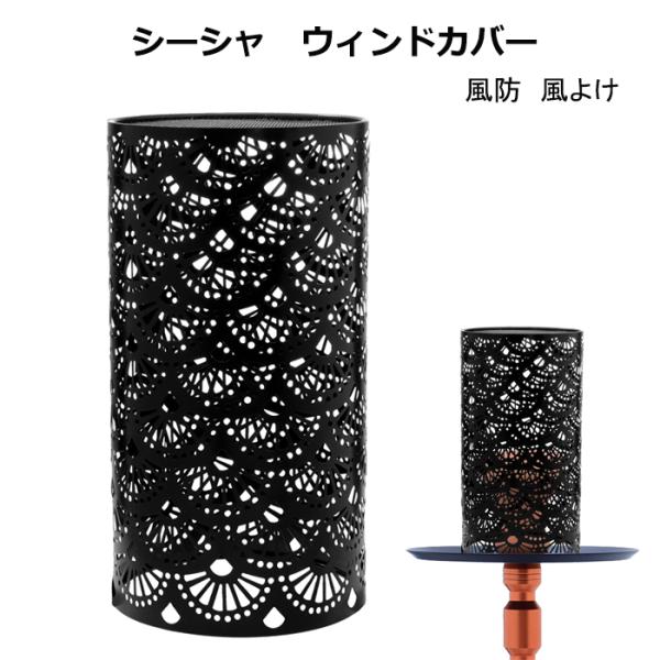 シーシャ 風防 ウィンドカバー 風よけ ボウル 保護 水タバコ 水パイプ フーカ 喫煙具shisha wind coverhookah wind guard 炭の火力を安定させ、風による火の粉の飛散を防ぎ、安全で快適なシーシャ環境を実現しま...