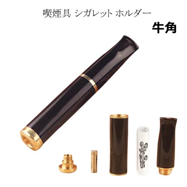シガレットホルダー 牛角 ヤニ取り 喫煙パイプ 喫煙具天然素材の高級牛角強力ヤニ取り 活性炭フィルター と 金属 フィルター のダブル仕様活性炭フィルターで余分なヤニを除去し吸い味をまろやかにします。葉からにじみでるジュースが口に入るのを抑...