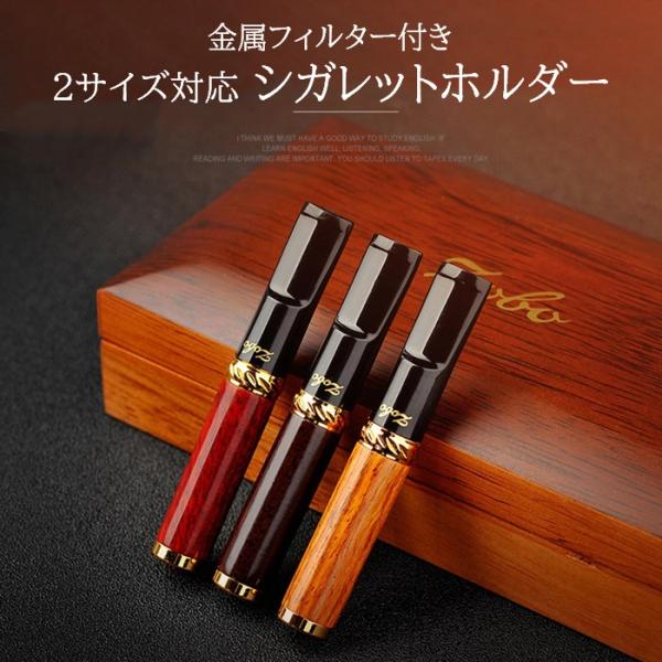 シガレットホルダー ZB-220 天然木 花梨 紅檀 黒檀 ヤニ取りフィルター 付き 2サイズ対応 喫煙パイプ 喫煙具[商品詳細]メーカー ： Zobo型式 ： ZB-220サイズ ： 長さ 6.8cm、直径 1cm　　　　  煙草挿し込み...