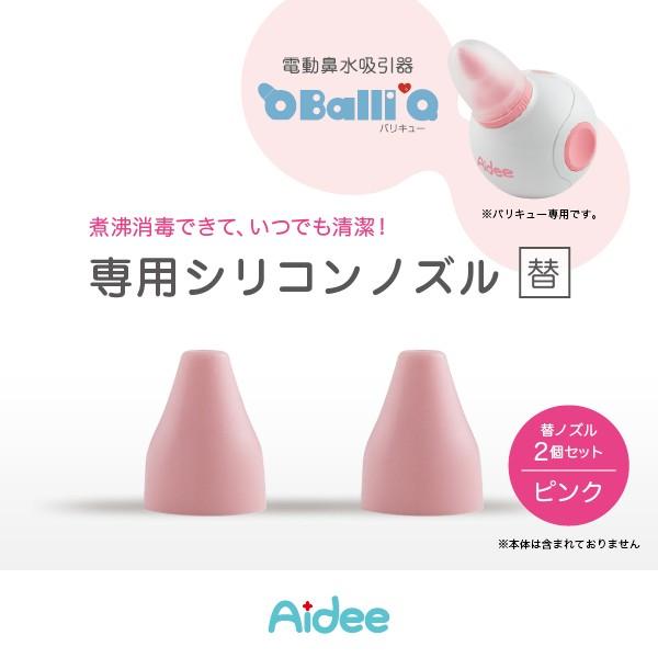 ボタンひとつで簡単に赤ちゃんの鼻水をやさしくしっかり吸引電動鼻水吸引器BalliQ専用シリコンノズル ラウンドチップ2個 ピンク赤ちゃんの鼻水をボタンひとつでやさしく簡単に吸引します。パパやママが鼻水を吸い込む心配がありません。吸引の強さは...
