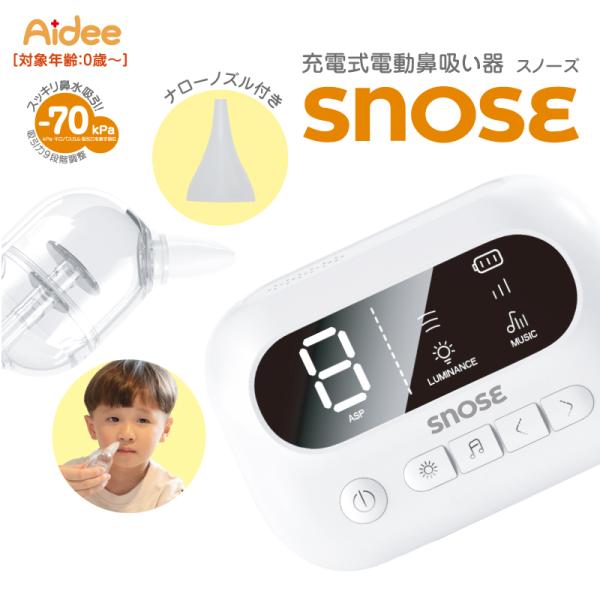 ★新登場★充電式電動鼻吸い器 SNOSE２０２４年１２月２７日：予約受付開始２０２５年１月６日〜　：商品発送