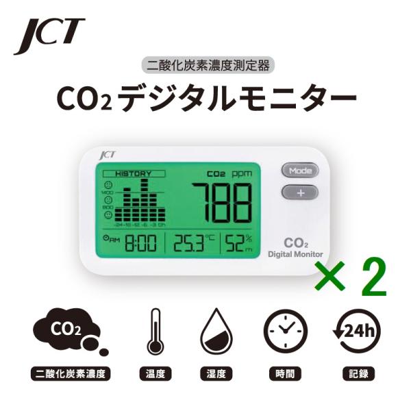 お得なセット価格での販売です。通常単価7800円を、こちらの2個セットだと1台あたり7500円でご購入いただけます！！・屋内の”密”を見える化　適切な換気タイミングを色と数値でお知らせ・機器周辺の空気の状態を測定　二酸化炭素濃度、湿度、温度...