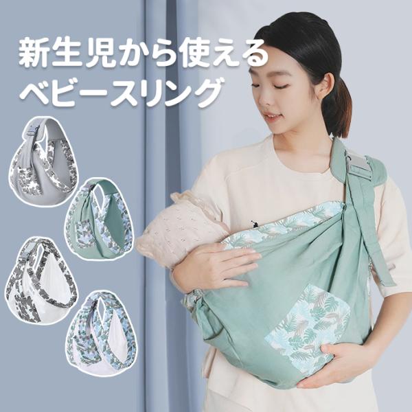 【安心感を与える】スキンシップを通して感じる安心感で赤ちゃんはぐっする眠れます。【C字デザイン】首が据える前の新生児でも安心です。【M字開脚設計】股関節異形成を予防するため、M字姿勢を維持できます。【タイプ】メッシュ、布