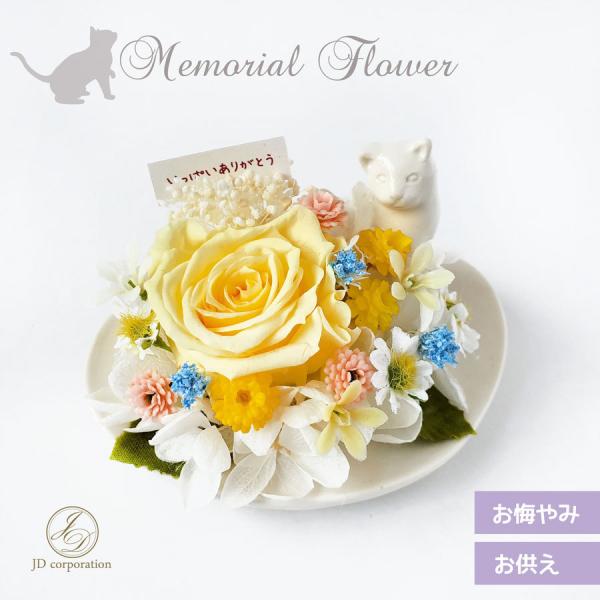 陶器の器にプリザのお花とシルクフラワーの可憐な小花をあしらいました。　毎日一緒に歩いた道、愛おしい表情、しぐさ、匂い、一生忘れない「楽しかったね」「いっぱいありがとう」の思いを込めてプリザーブドフラワーのメモリアルフラワー。  ------...