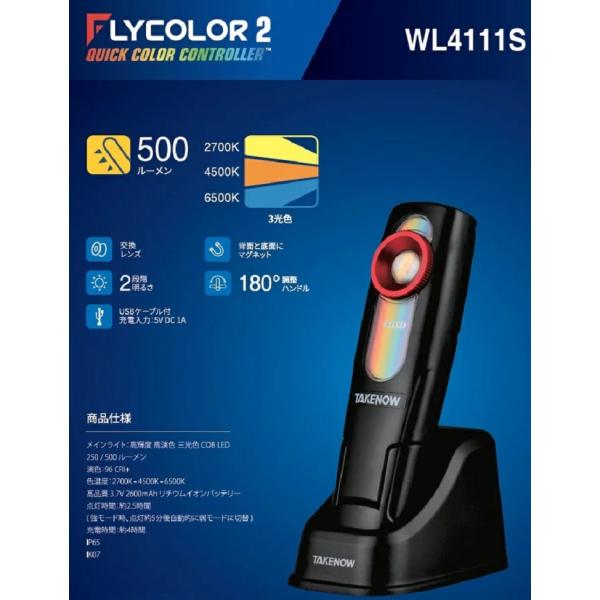 ■TAKENOW　LED正規品■商品名：COLOUR MATCH Work light■メーカー品番：WL4111S ●メインライト：高輝度 高演色 三光色 COB LED250/500ルーメント●演 色：96CRｌ+　色温度：6500K/...