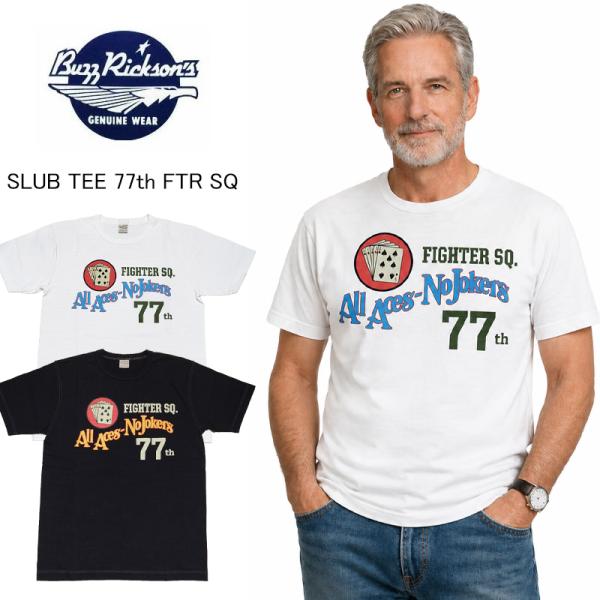 アメカジ・ミリタリー好きから絶大な支持を誇る「バズリクソンズ」より、存在感抜群のプリントTシャツが登場。フロントには「77th FIGHTER SQUADRON」をモチーフにしたグラフィックを配置。トランプモチーフのデザインに「All Ac...