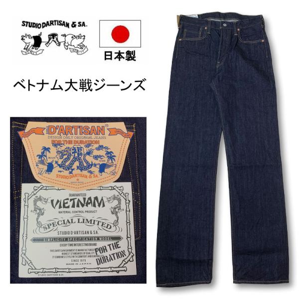 1960年代の激動のアメリカをモチーフに製作した「ベトナム大戦」モデル。物資統制の影響を反映し、バックポケットのステッチはペンキ仕様に。ポケットの袋布には、ベトナム戦争で使用されたタイガーストライプ迷彩を採用しています。ボタンには鉄製の月桂...